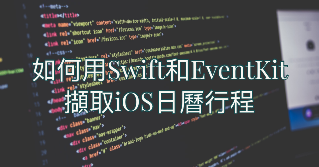 如何用Swift和EventKit擷取iOS日曆行程 - 最高境界的長假
