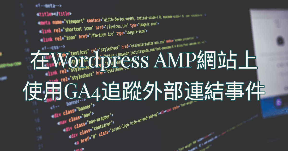 如何在Wordpress AMP網站上使用Google Analytics 4追蹤外部連結事件 - 最高境界的長假